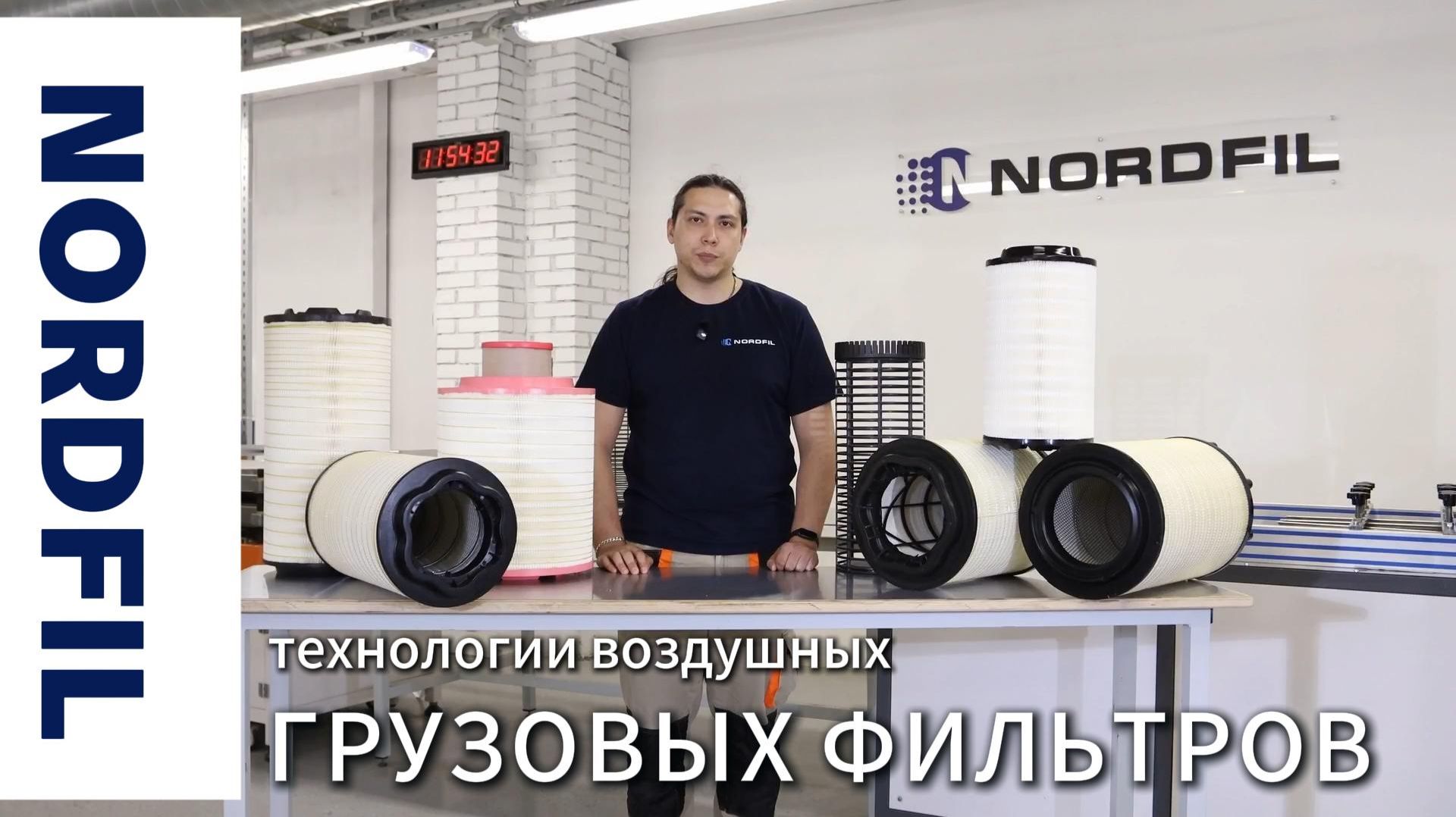 NORDFIL - ваш компас в мире фильтров