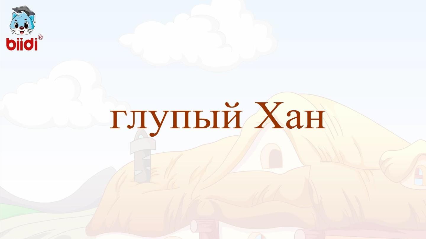 Глупый Хан