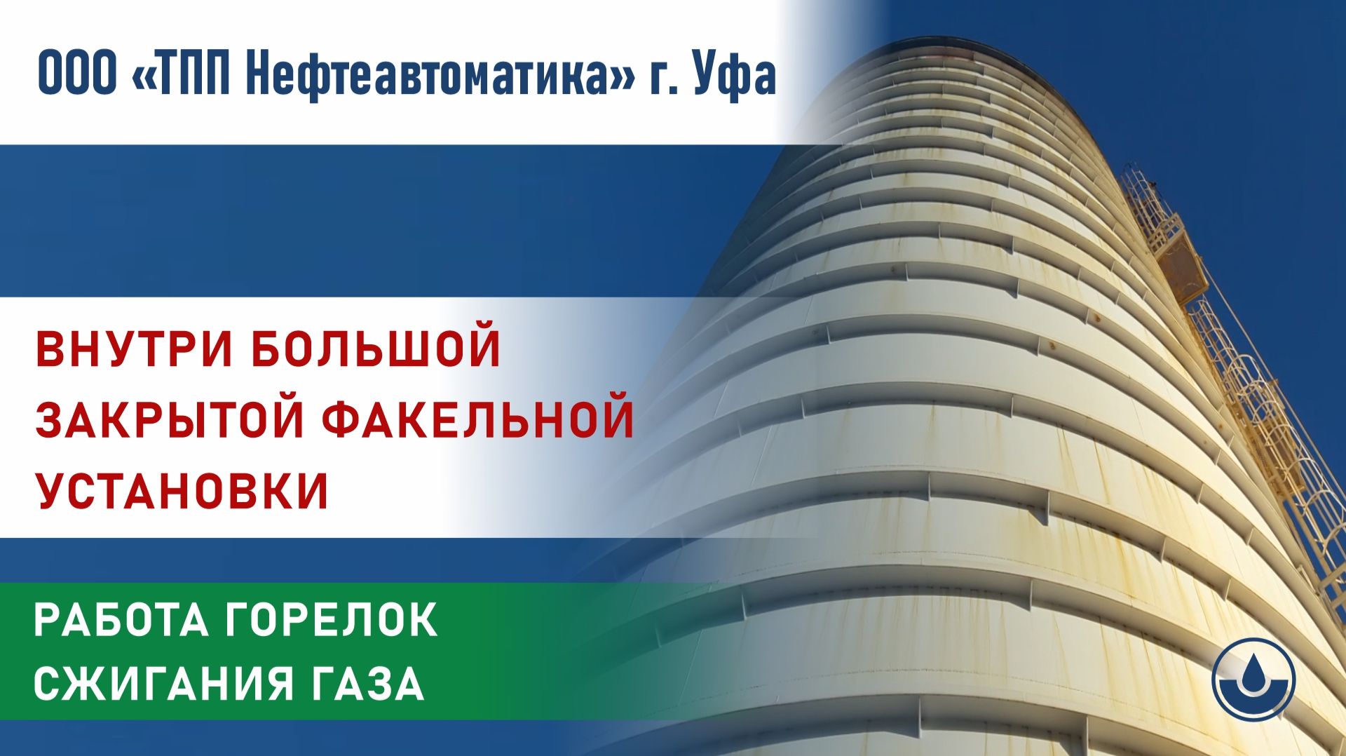Большая закрытая факельная установка