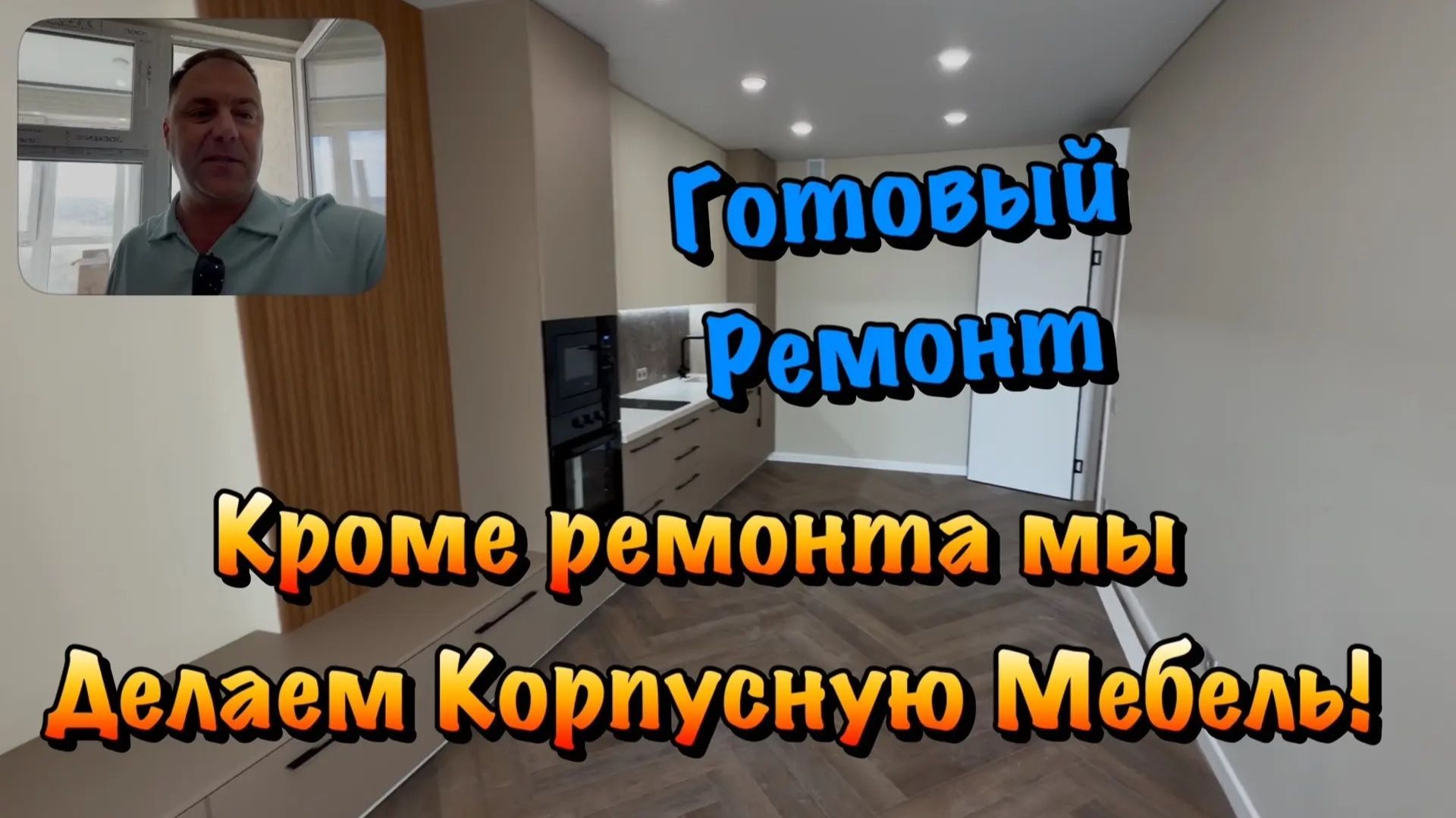 Готовый Ремонт Квартиры и Наша Корпусная Мебель в Севастополе ❗️