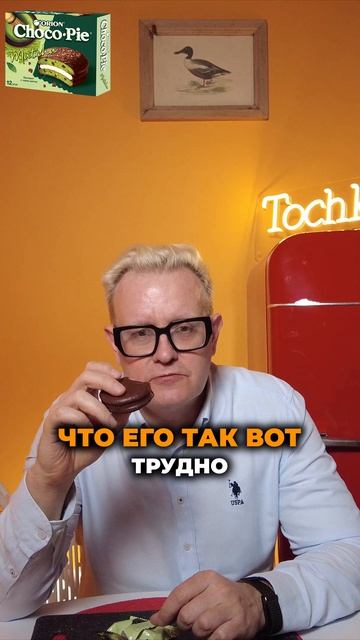 Рубрика «ПЕРВАЯ ПРОБА» #146 Бисквитные пирожные Orion Choco Pie, в глазури, с чаем матча