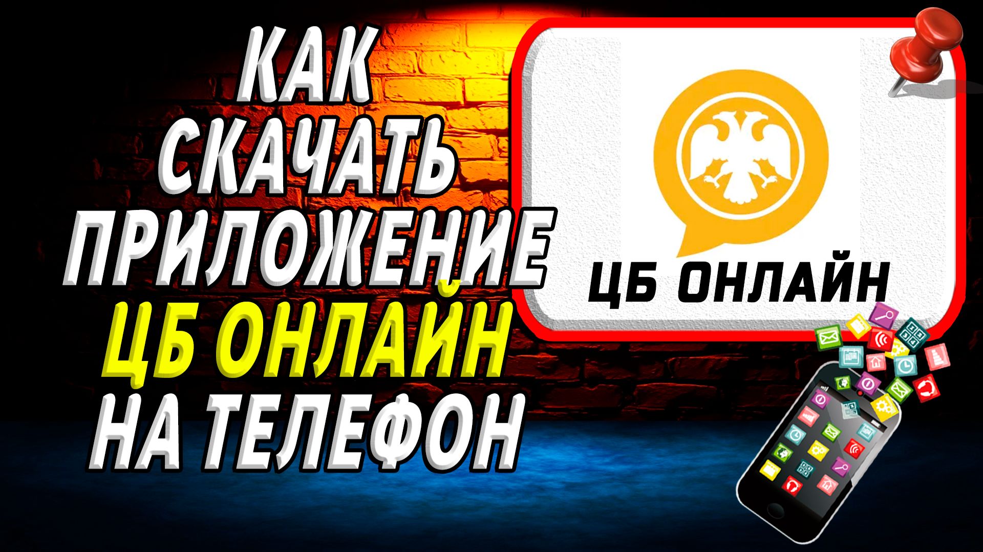 Как скачать приложение ЦБ онлайн на Телефон на Андроид