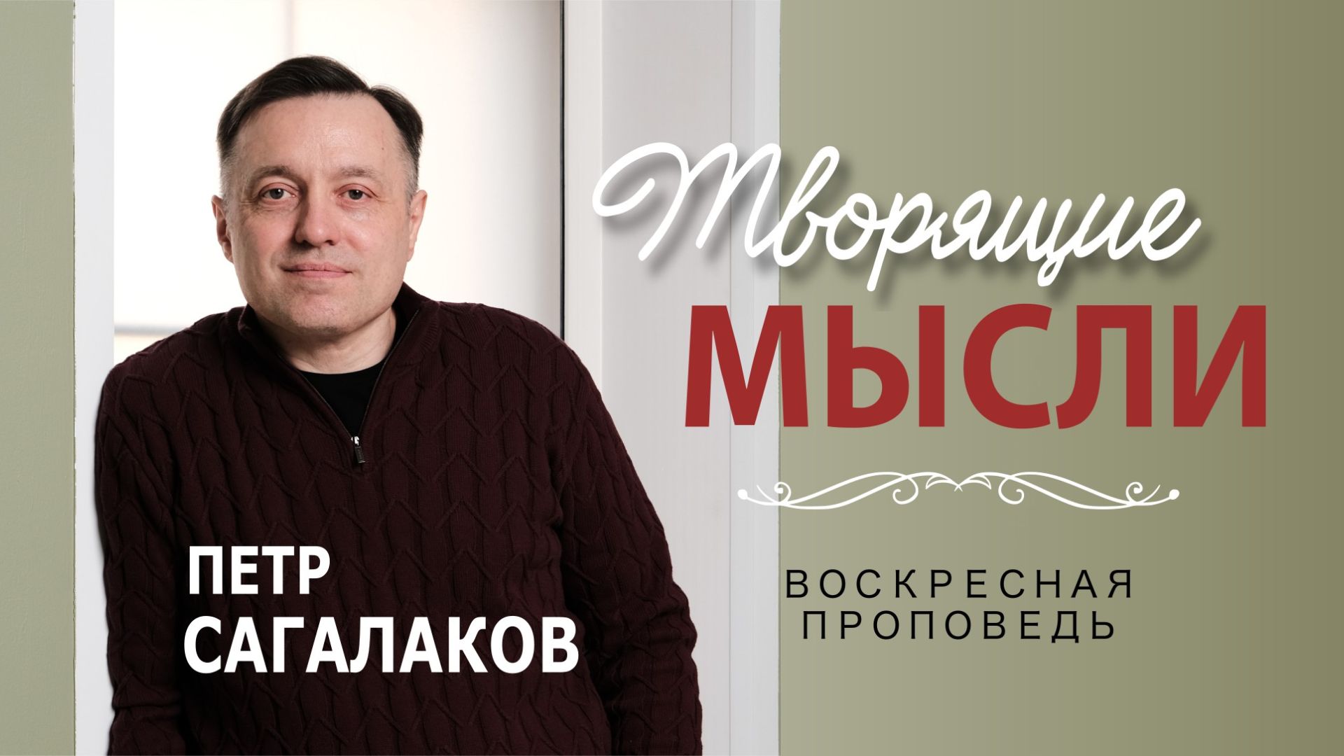 Творящие мысли -Петр Сагалаков ( 28.06.26 Церковь ПРОСЛАВЛЕНИЯ г.Норильск)