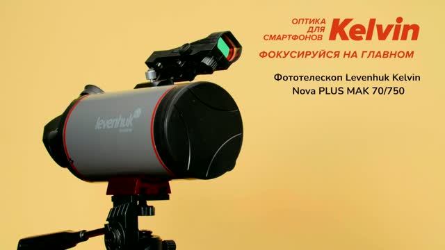 Levenhuk Kelvin. Цифровая оптика для смартфонов