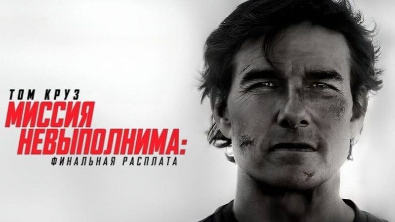 Миссия невыполнима Финальная расплата