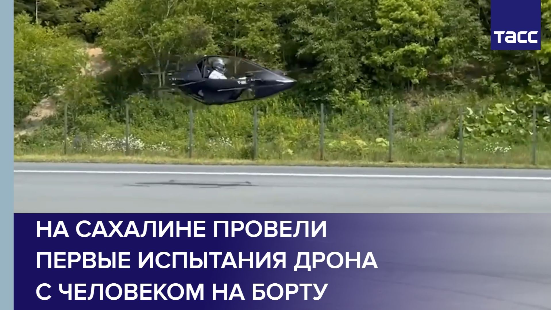 На Сахалине провели первые испытания дрона с человеком на борту