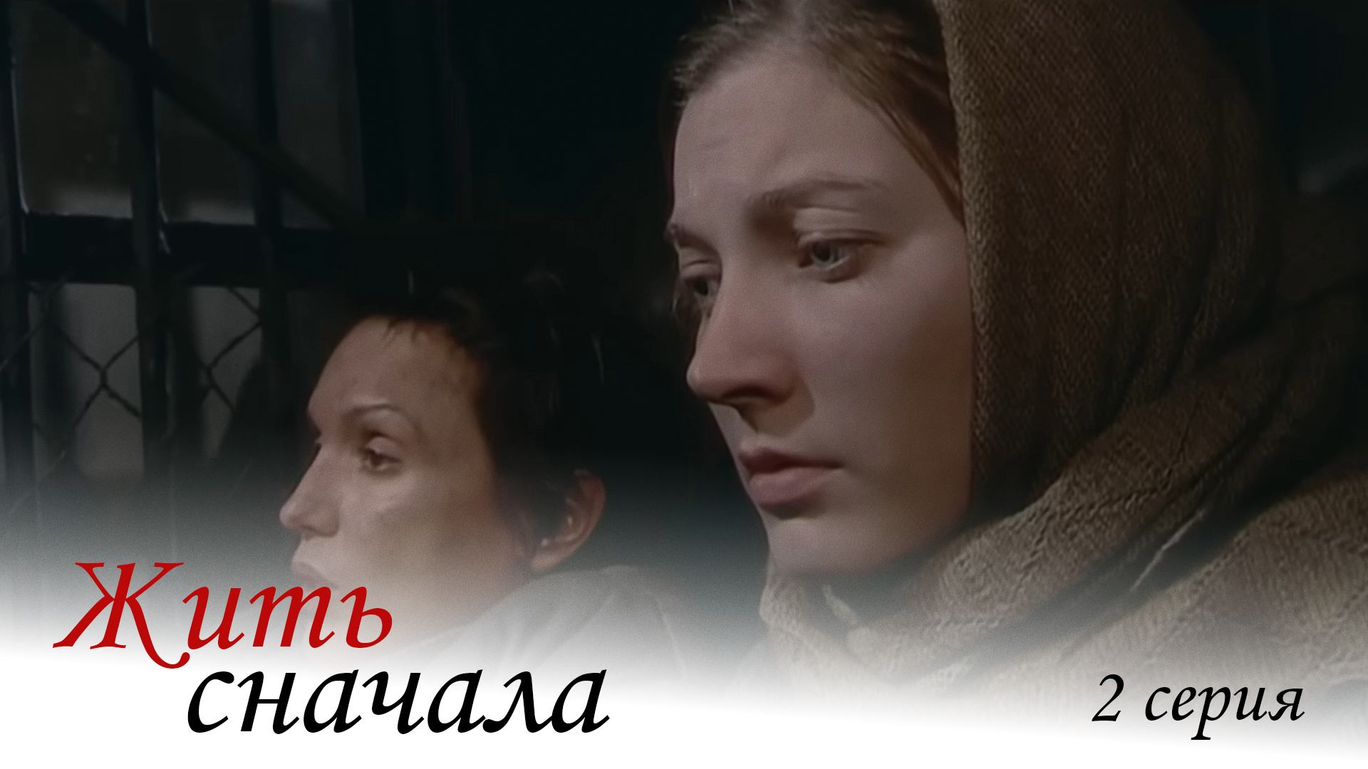 Жить сначала, 2 серия