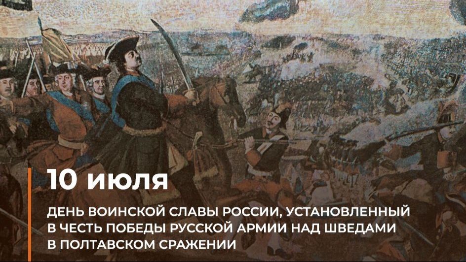 Дни воинской славы и памятные даты России