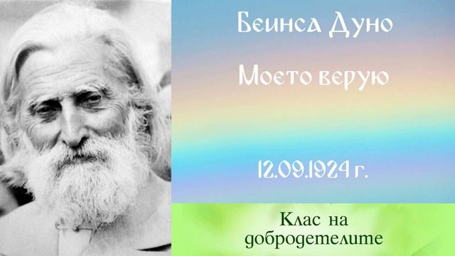 1924- 09- 12   Моето верую, Клас на Добродетелите, София, чете Цвета Коцева