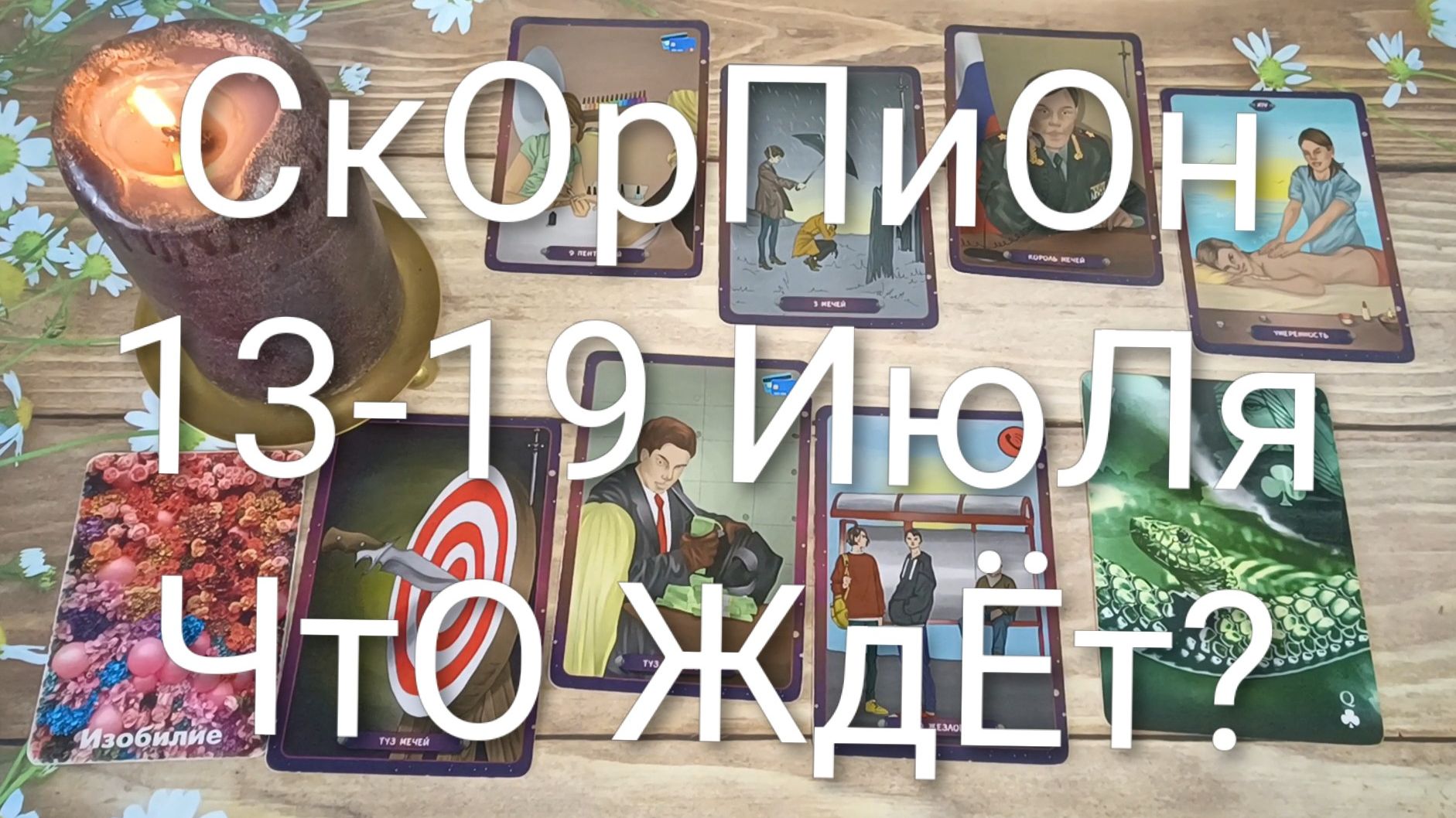 #СКОРПИОН ТАРО НЕДЕЛЬКА 13-19 ИЮЛЯ 💖😍😍#ГаданиеНаБудущее#ТароНеделя#ТароПрогноз