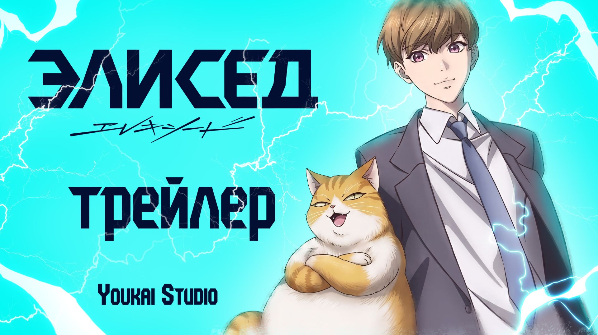 Элисед / Eleceed - Трейлер |  | Дубляж | Youkai Studio