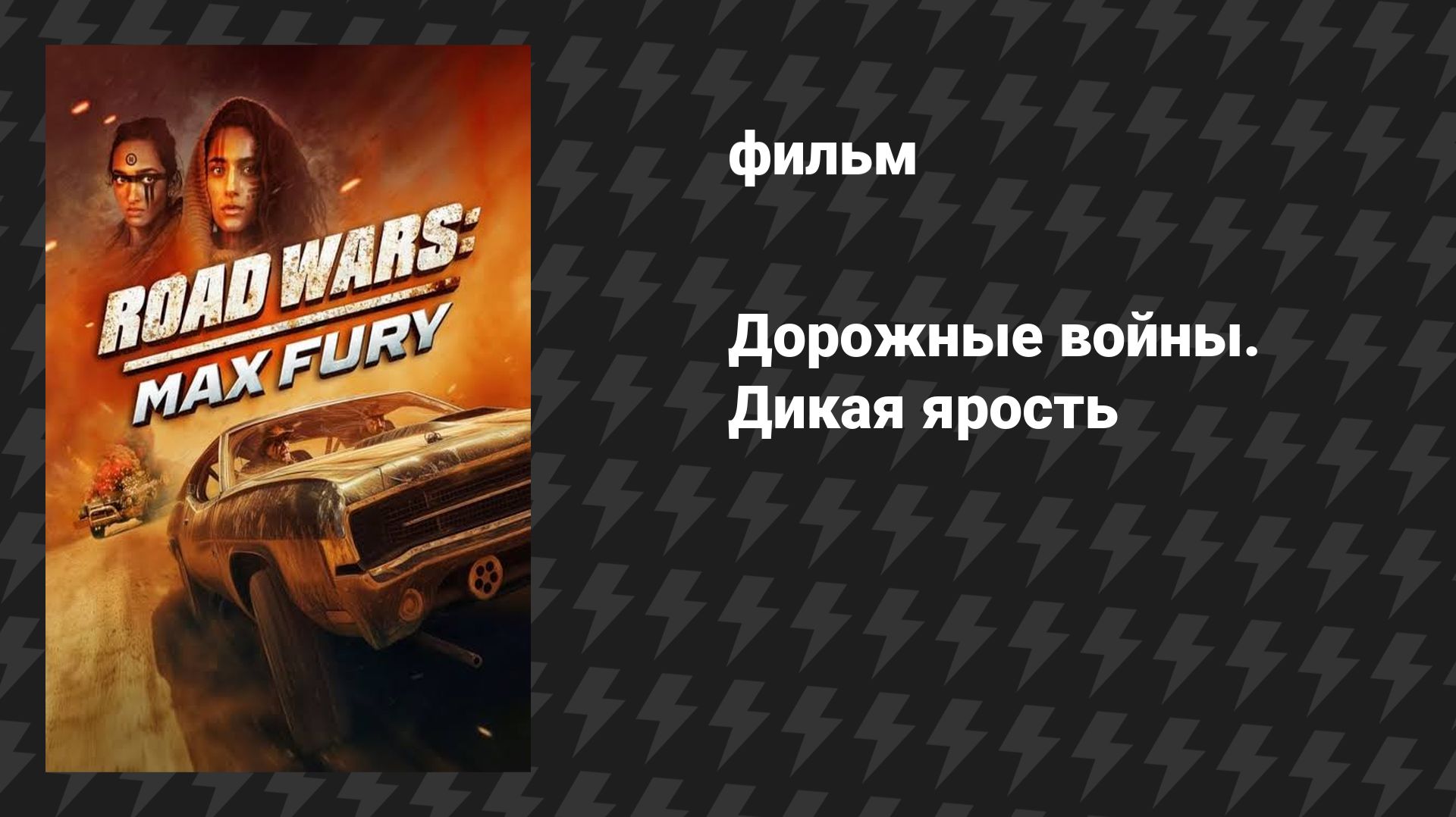 Дорожные войны. Дикая ярость (фильм, 2024)