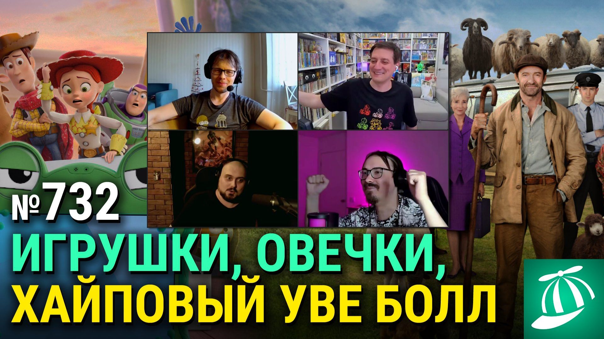 История Игрушек 5, Следствие Ведут Овечки, Уве Болл в прайме, Сарик Андреасян и 12 Стульев