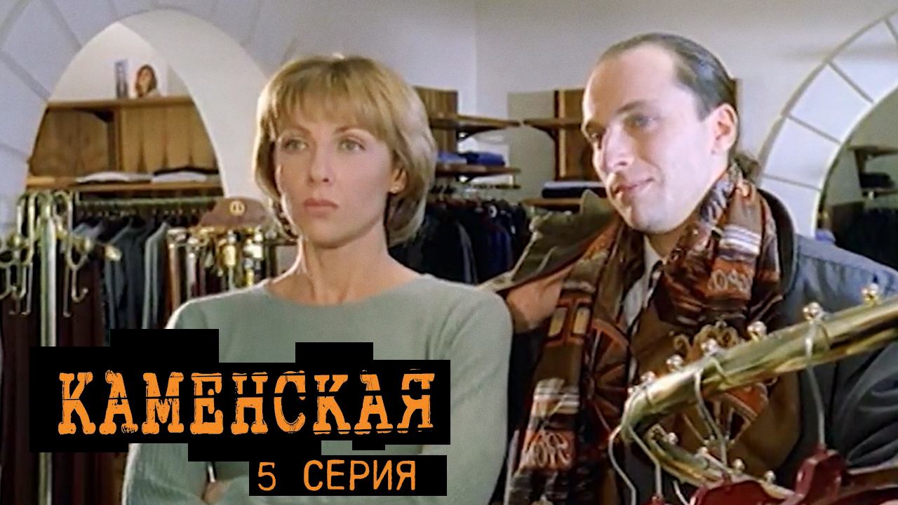 Каменская, 5 серия