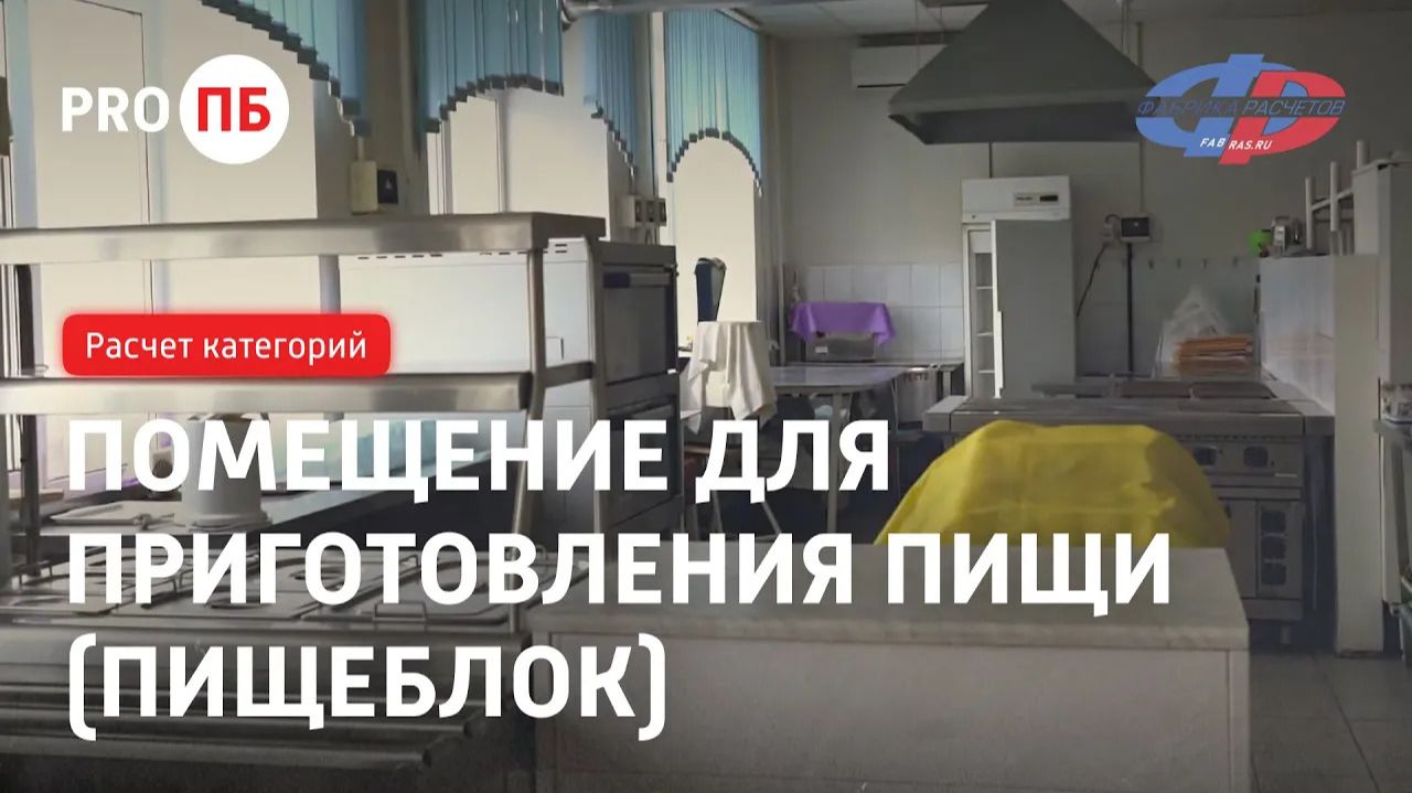 Расчет категорий. Помещение для приготовления пищи (Пищеблок).