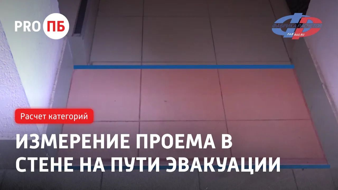 Измерение проема в стене на пути эвакуации.