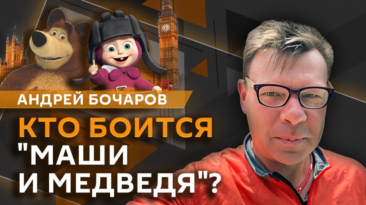 Андрей Бочаров. "Маша и Медведь"- тайное оружие России против Европы