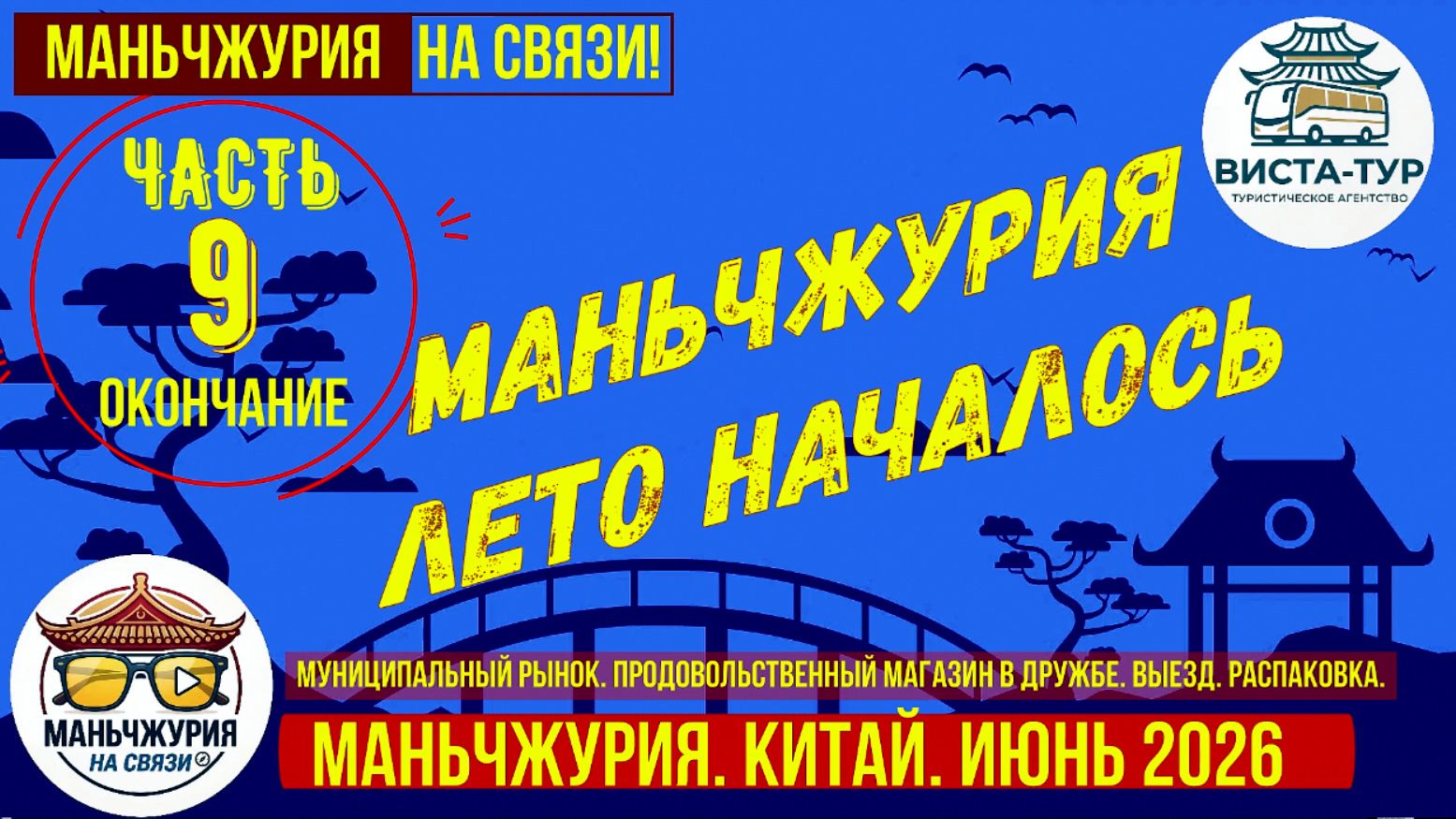 Маньчжурия. Лето началось. Часть 9. Июнь 2026г. Рынок, магазин продукты. Выезд . Распаковка