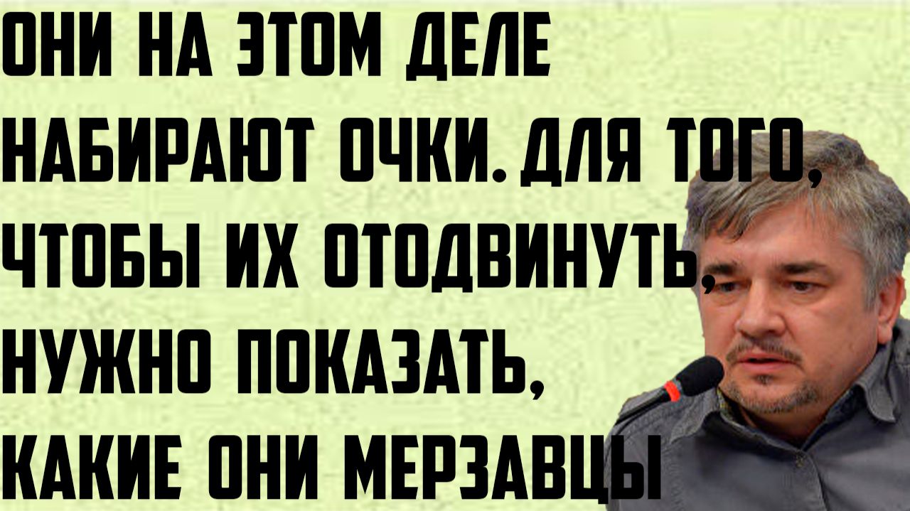 Ищенко: Они на этом деле набирают очки. Для того,чтобы отодвинуть,нужно показать, какие они мерзавцы