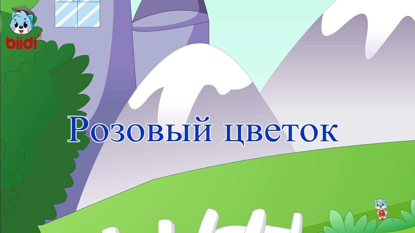 Розовый цветок