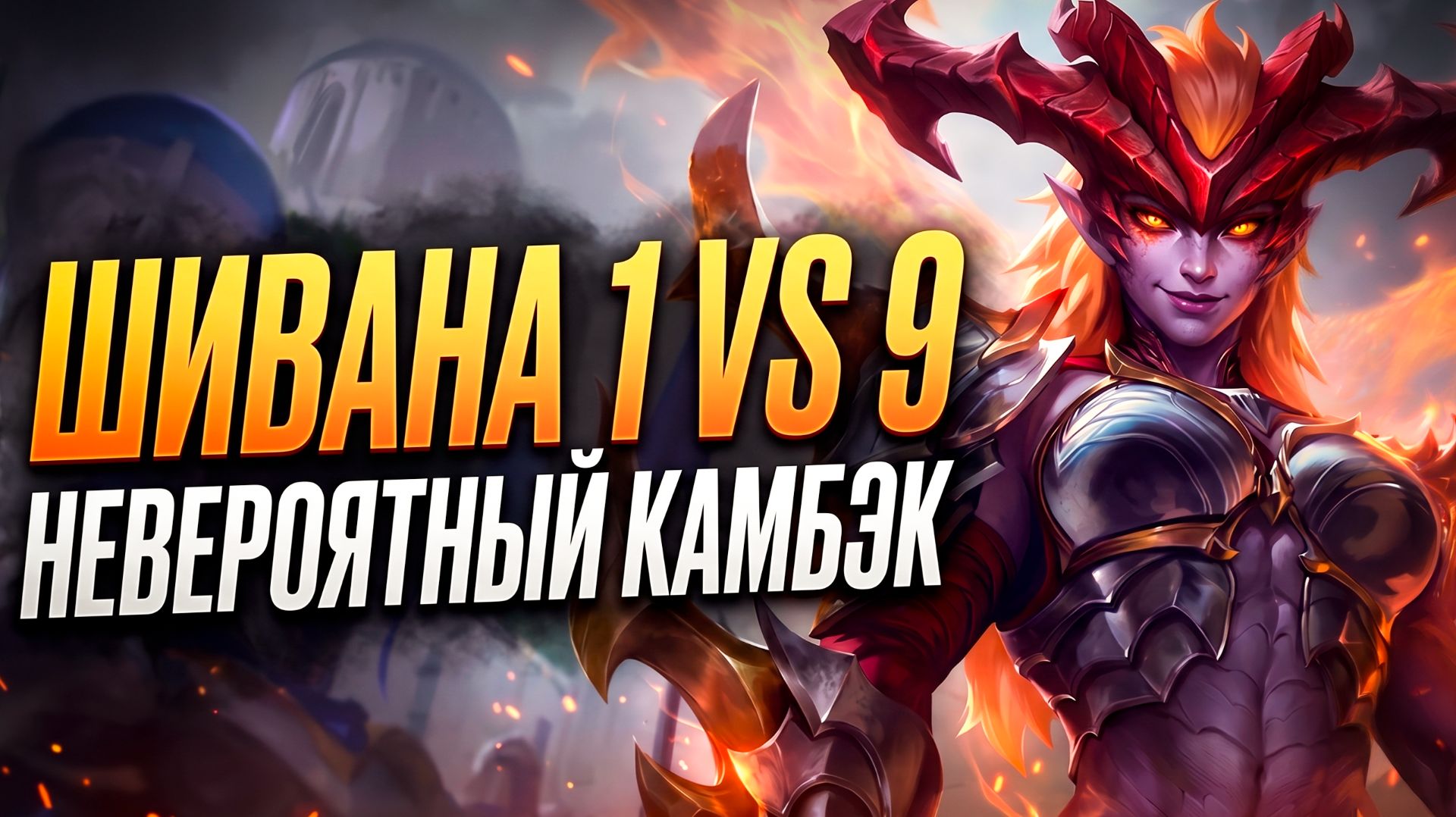 Невероятный Камбек за Шивану: Никогда не Сдавайся! - League of Legends