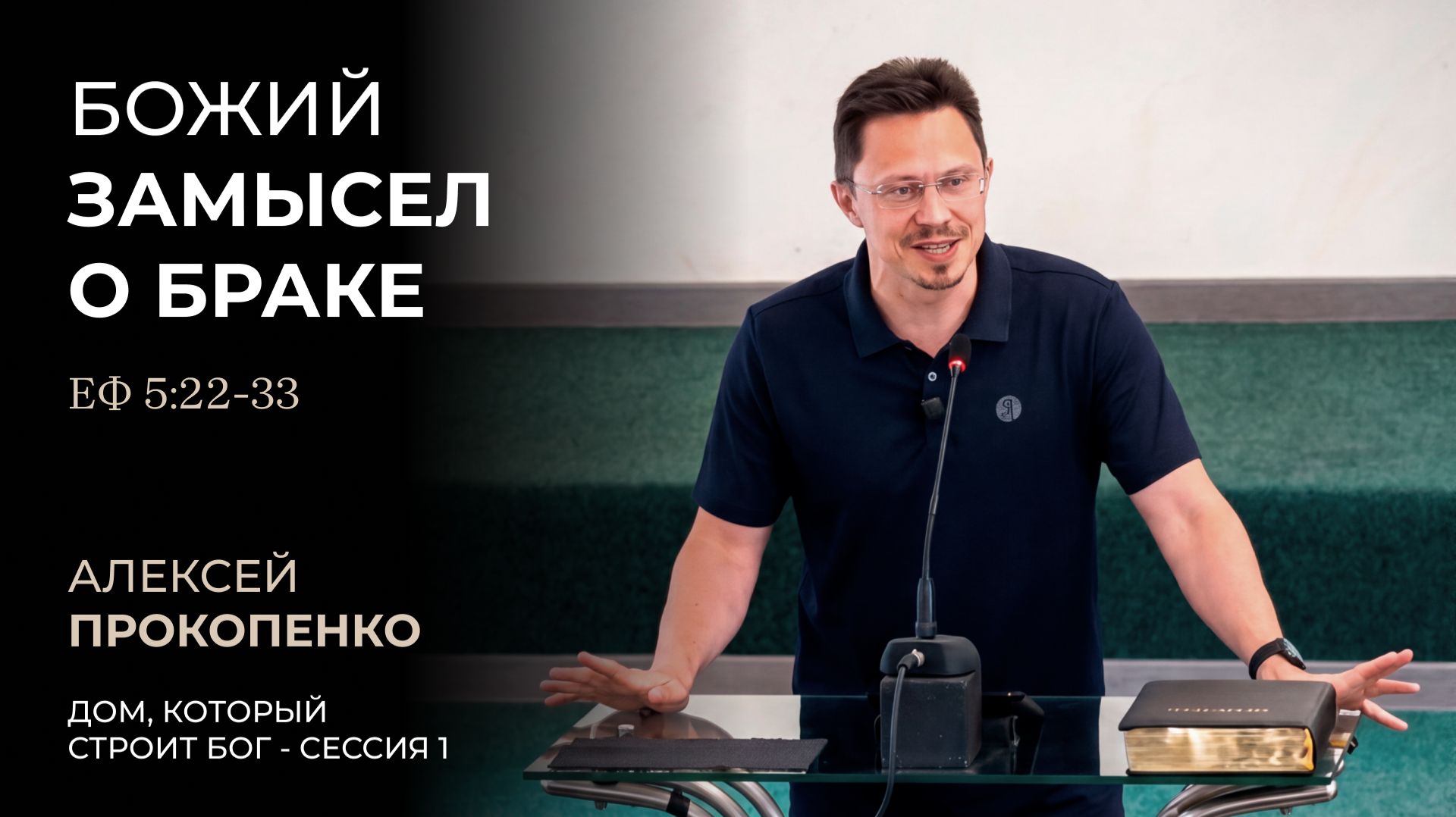 Дом, который строит Бог | Сессия 1 - Божий замысел о браке | Алексей Прокопенко