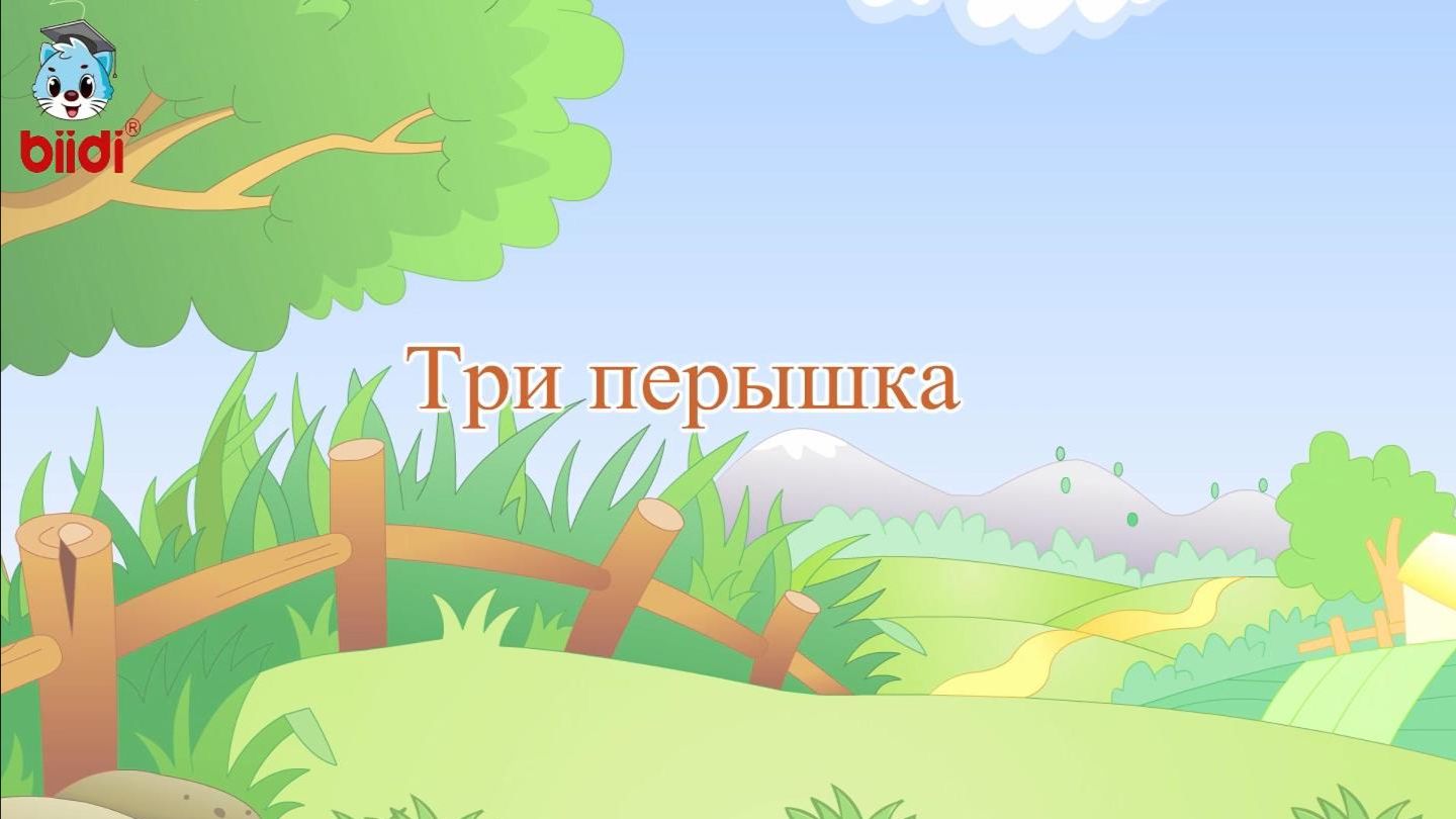Три перышка