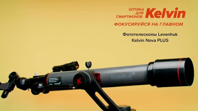 Фототелескопы Levenhuk Kelvin Nova PLUS | Четыре глаза – имиджевое видео