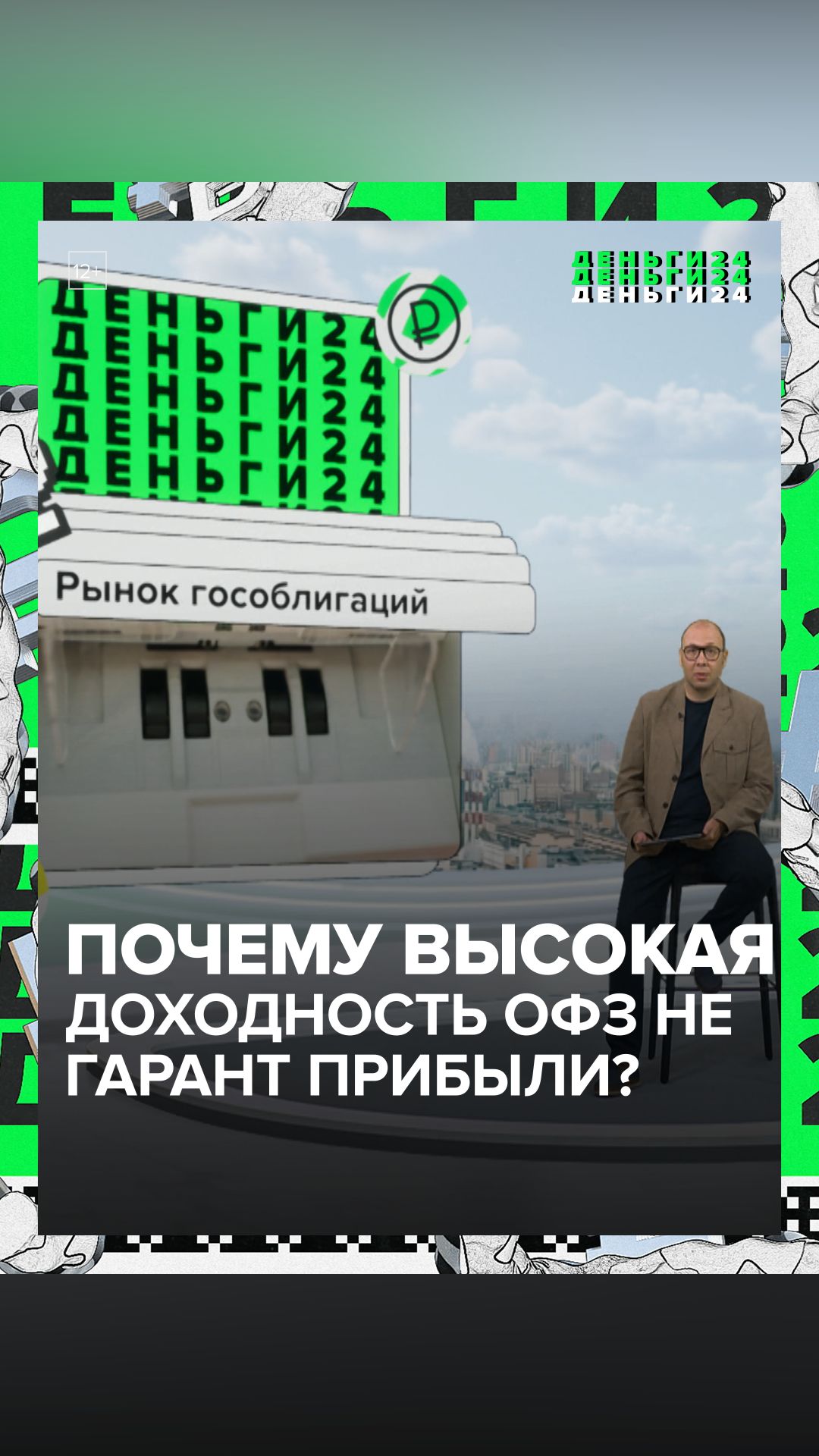 Почему высокая доходность ОФЗ не гарант прибыли? | Деньги 24