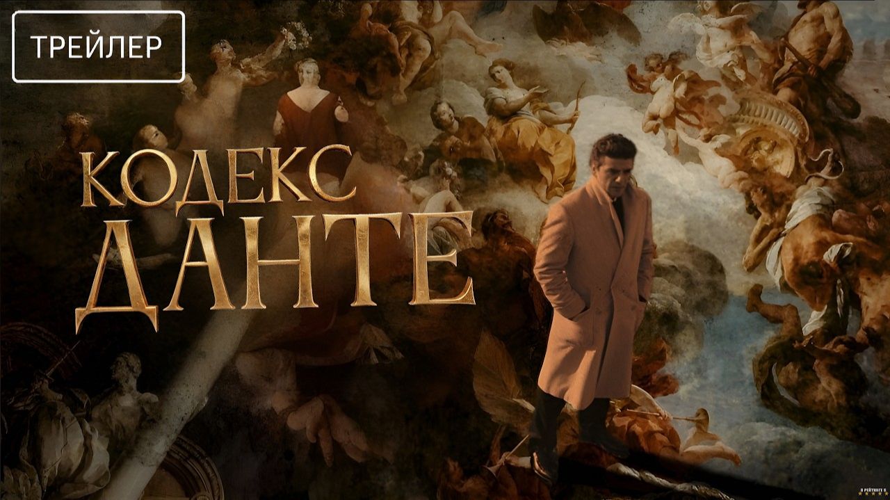 Кодекс Данте · Русский Трейлер · Фильм 2026