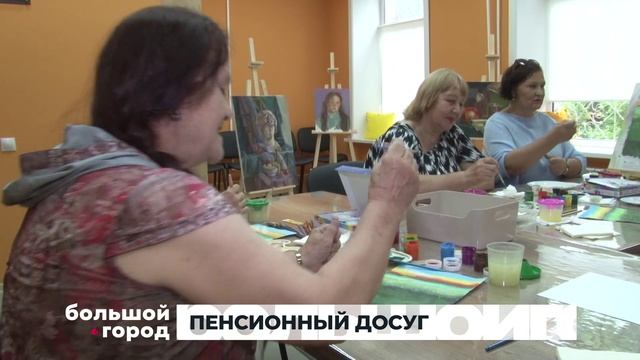 ПЕНСИОННЫЙ ДОСУГ. Большой город 06/07/2026