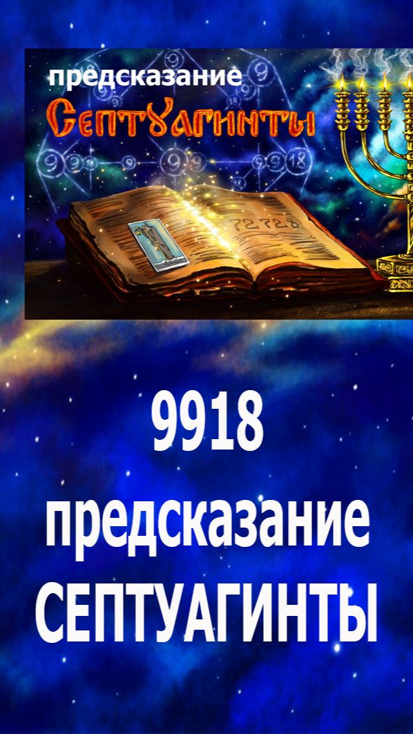 9918 мистика Таро : закрытая матрица  выполняет предсказание Септуагинты #таро#мистика#