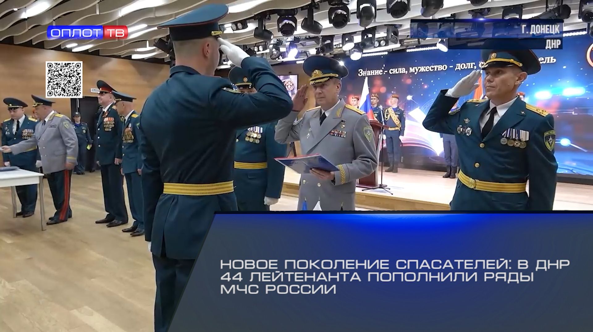 Новое поколение спасателей: в ДНР 44 лейтенанта пополнили ряды МЧС России