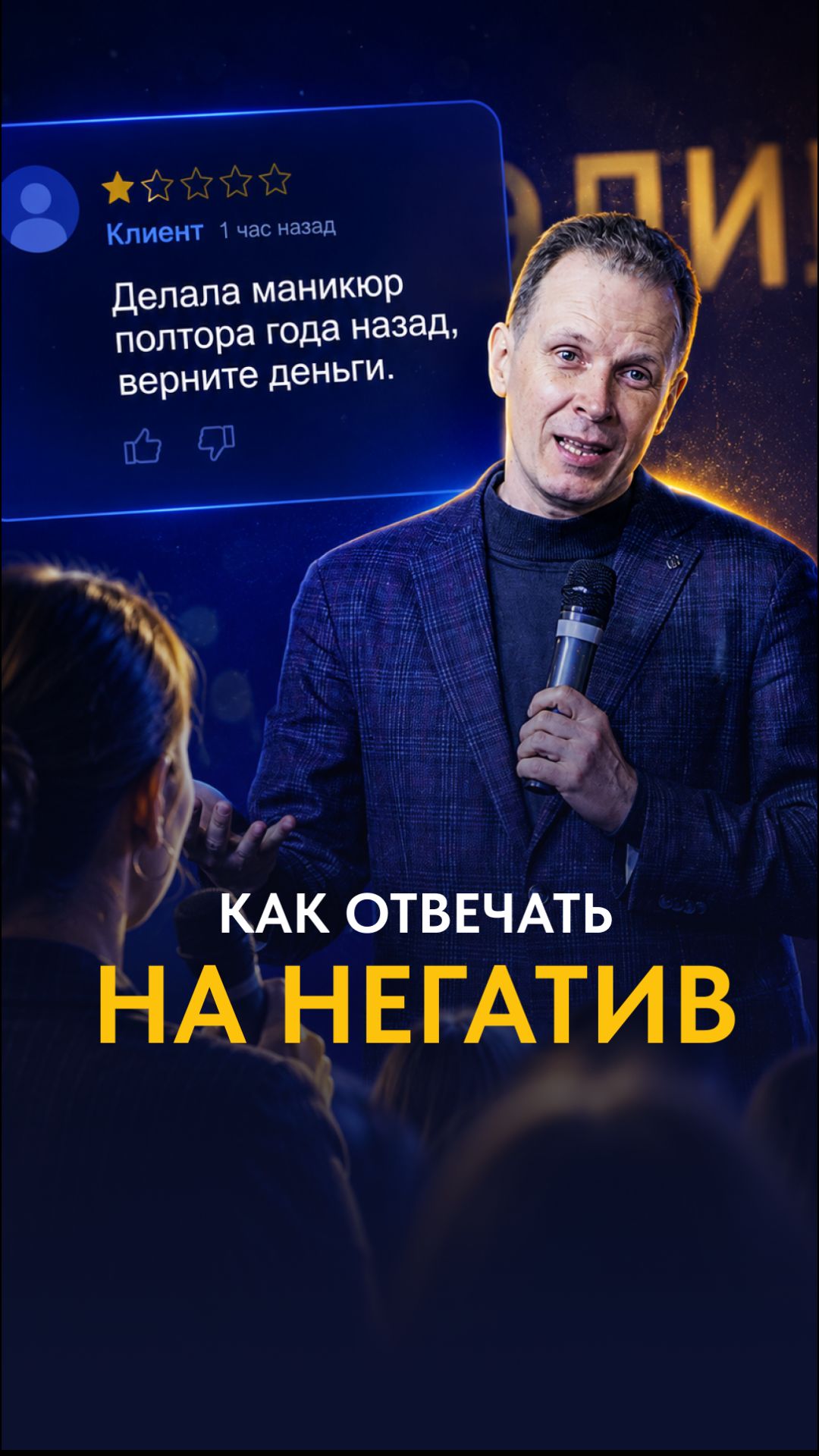 Как отвечать на негативные отзывы | Дмитрий Кот | КРАСИВОЕ ДЕЛО inside #бьютибизнес #салонкрасоты