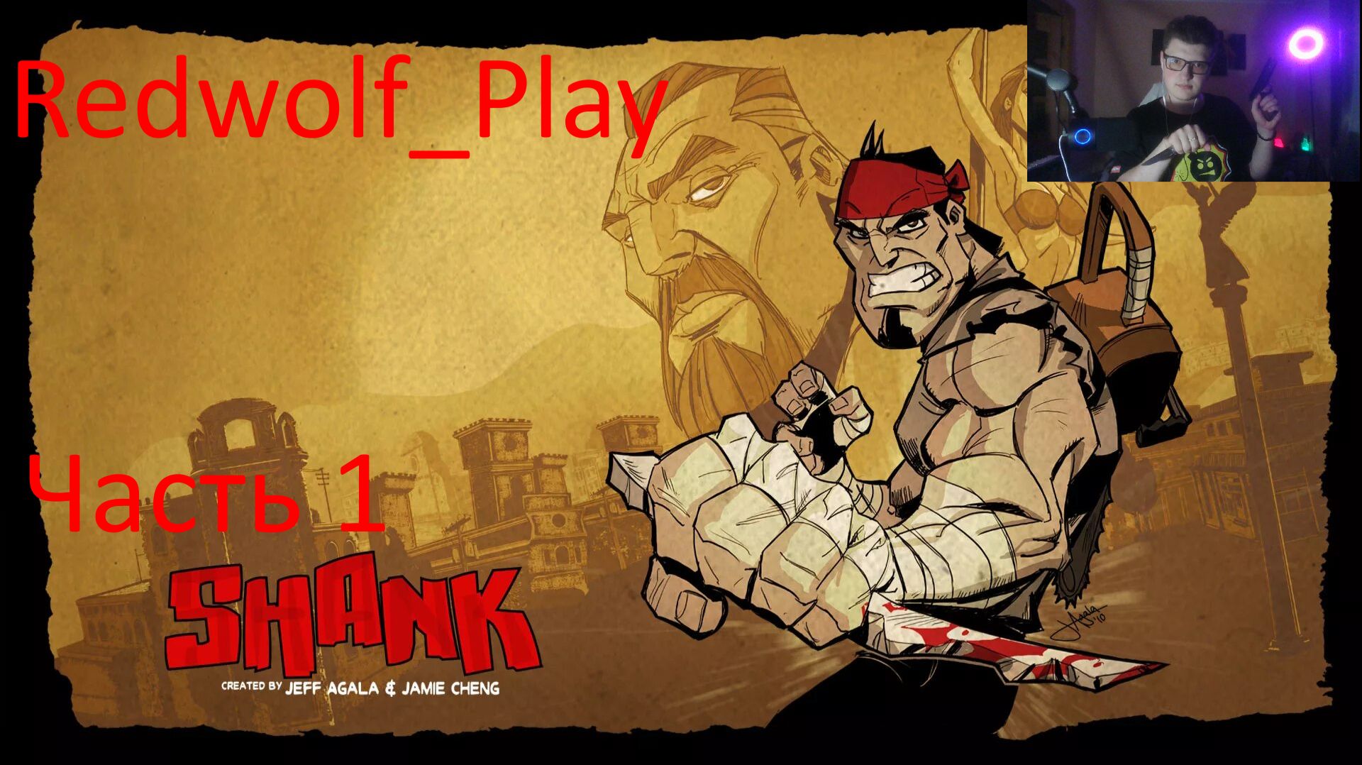 Шенк против всех ► Shank (Часть 1)