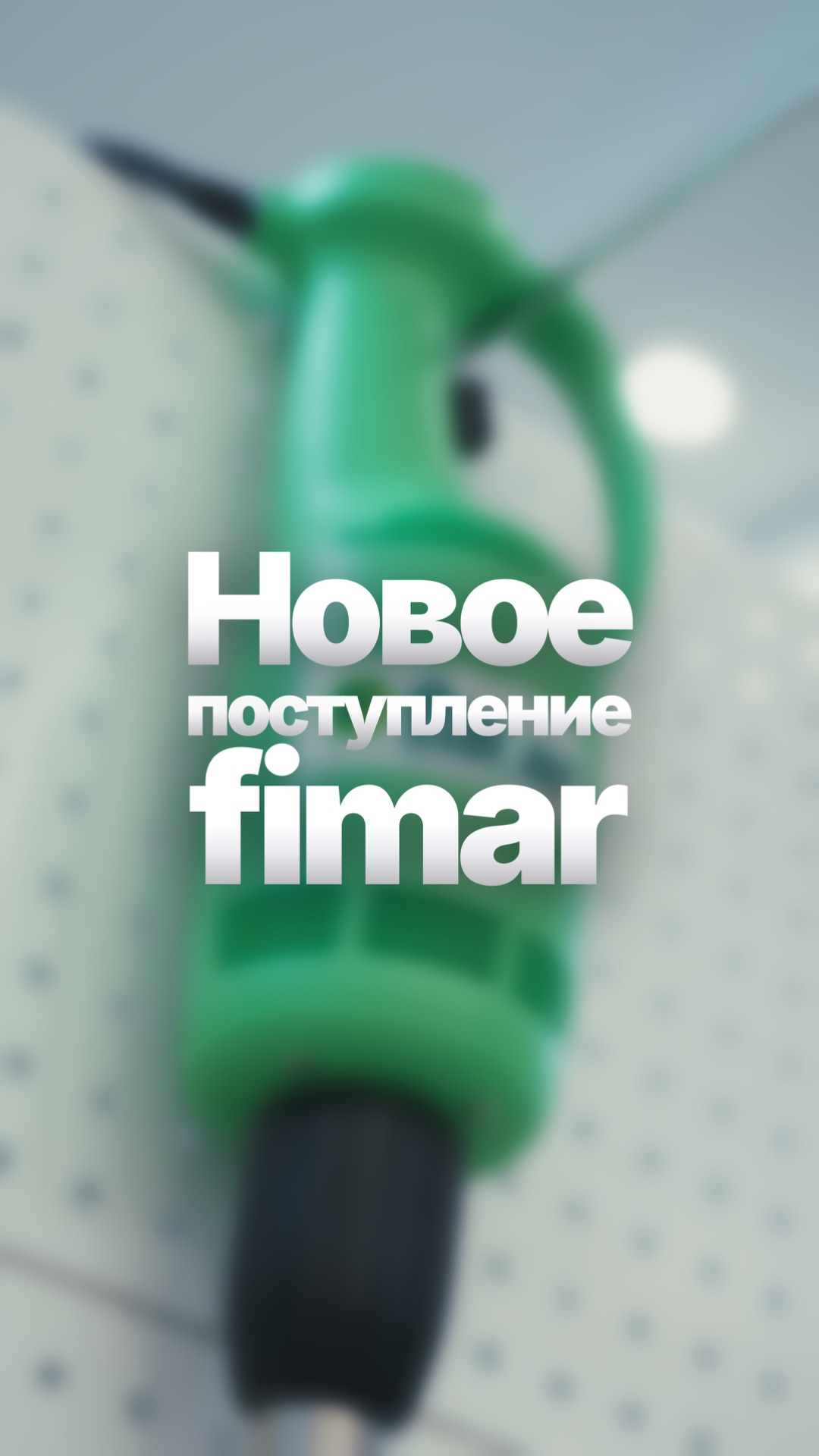Новое поступление Fimar уже в Кей Технолоджи! 🔥