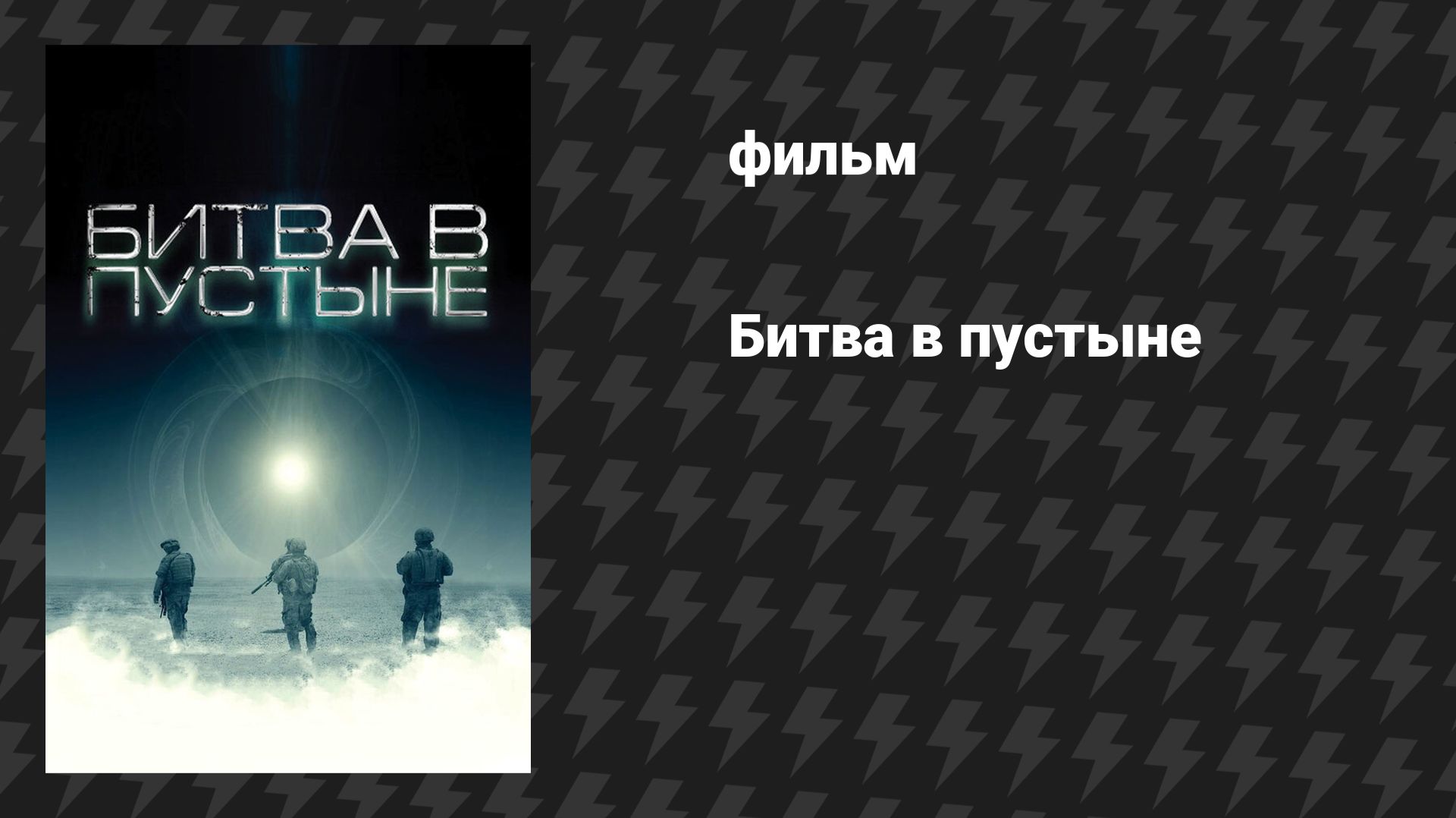 Битва в пустыне (Цель) (фильм, 2008)