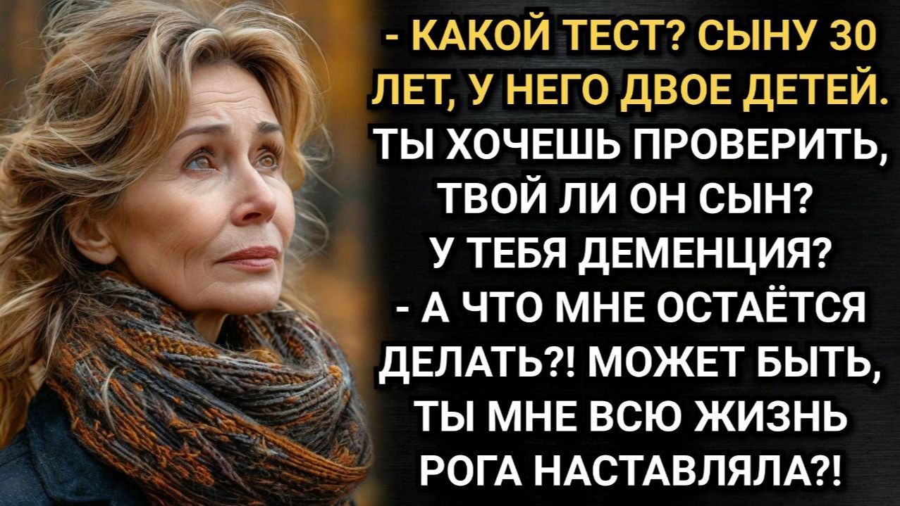 Я требую тест ДНК! Заявил муж. Только ничего, что сыну 30 лет? Аудио рассказы