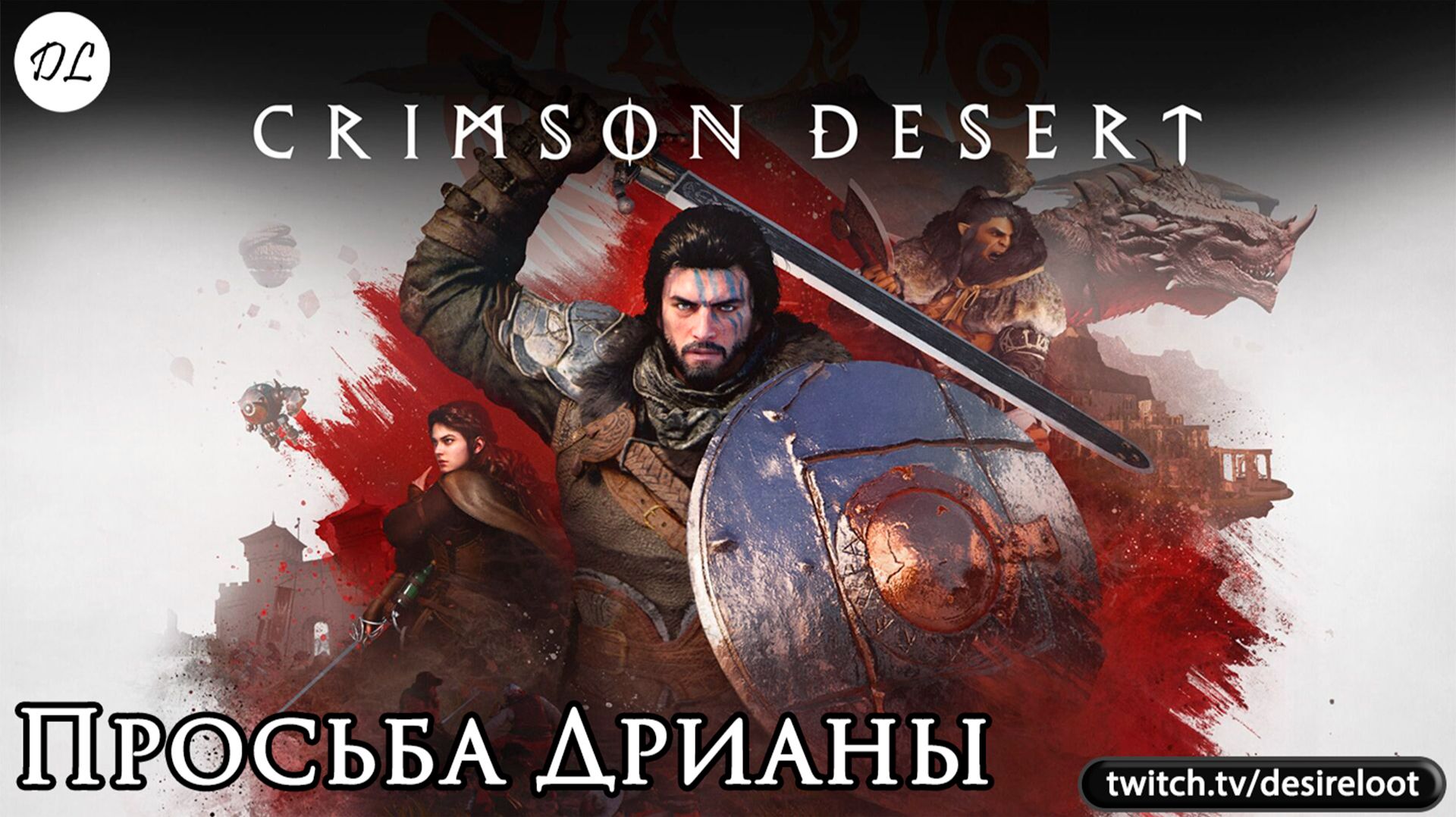Просьба Дрианы | Нарезка | #crimsondesert #games #rpg