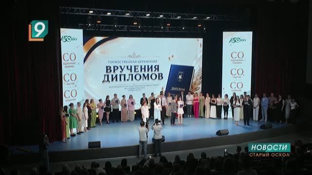 Юбилейный выпуск: более 300 старооскольских студентов получили дипломы в год 150-летия НИУ «БелГУ»
