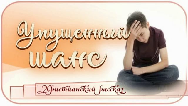 📗 "Упущенный шанс" ~ РАССКАЗ Христианский ~ 👧🟢 АУДИОРАССКАЗ