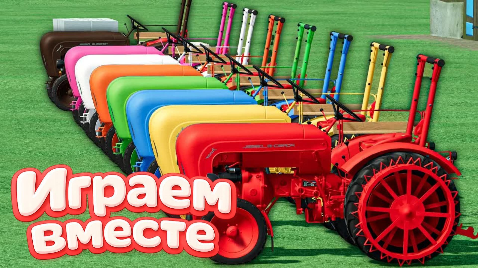 МУЛЬТИКИ ПРО РАЗНОЦВЕТНЫЕ МАШИНКИ И ТРАКТОРЫ ДЛЯ ДЕТЕЙ 🚜 ГОНКИ ТРАКТОРОВ ДЛЯ ДЕТЕЙ часть 70