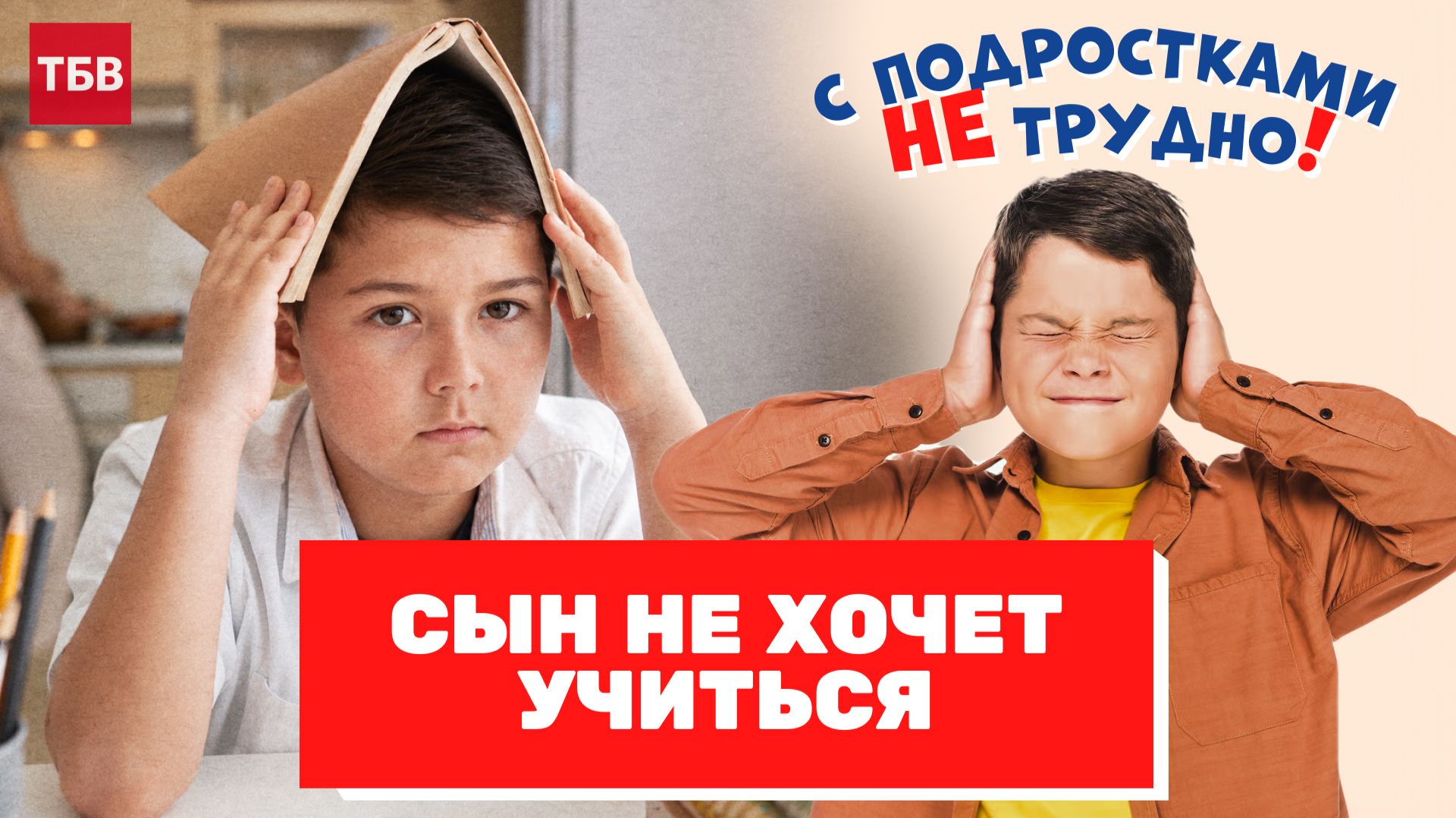 С подростками не трудно