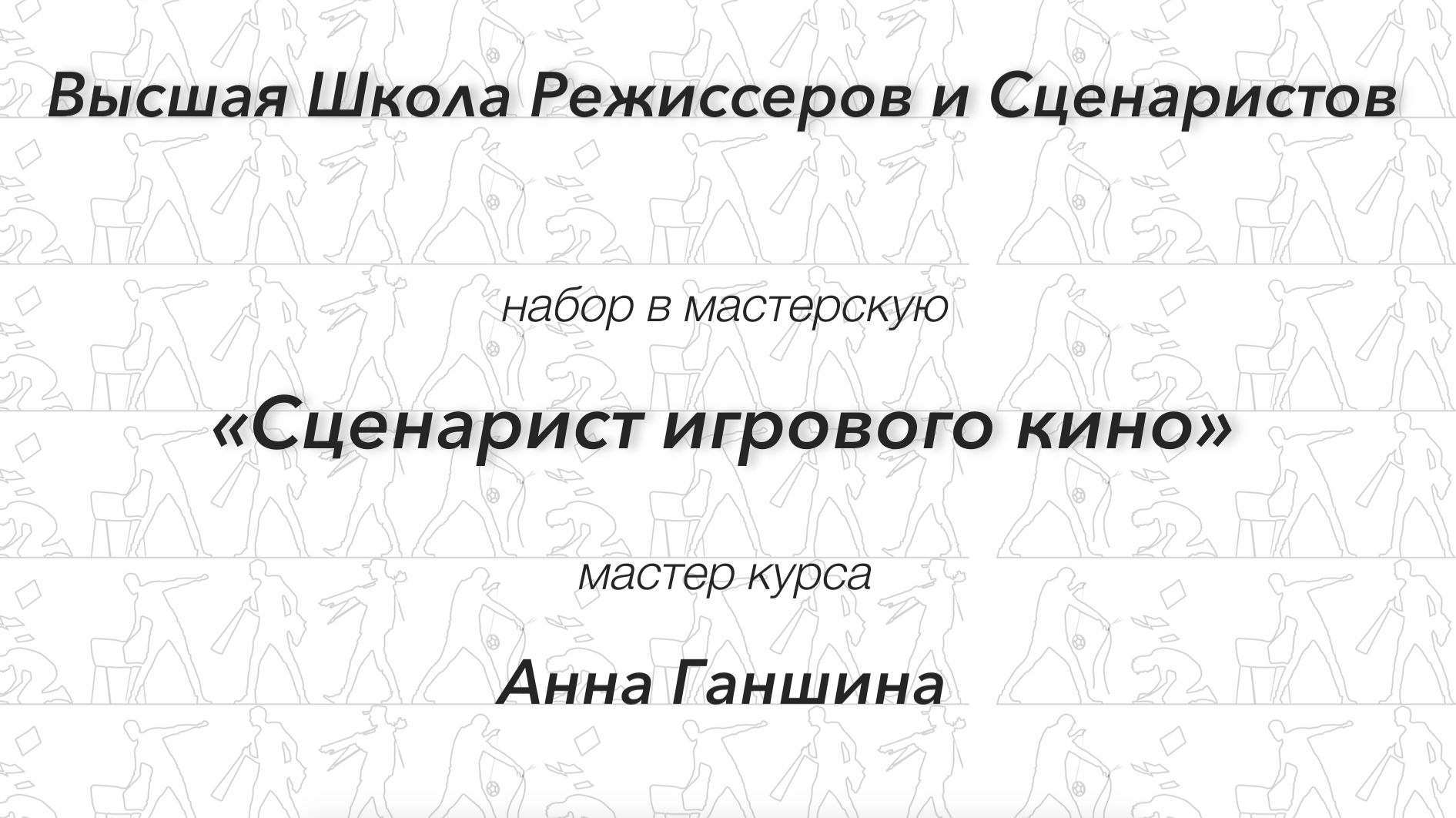 Анна Ганшина о наборе в мастерскую «СЦЕНАРИСТ ИГРОВОГО КИНО»