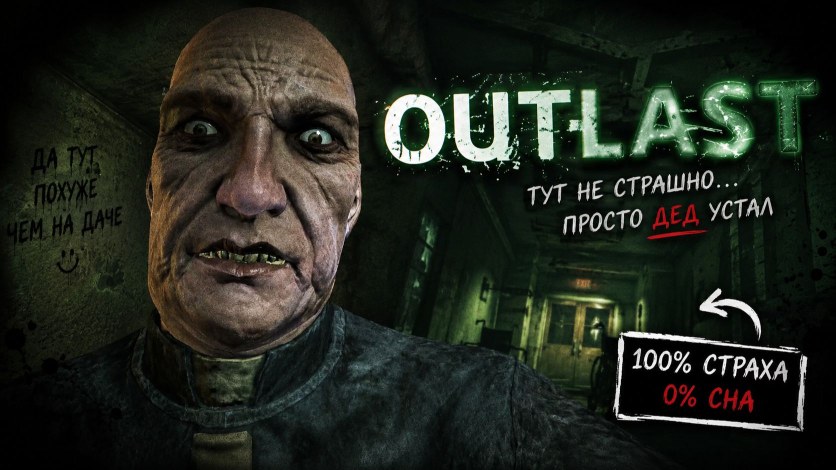 Outlast