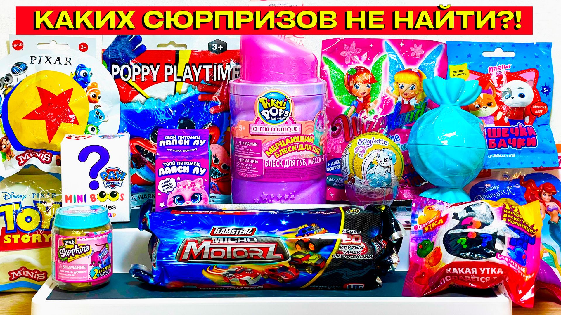 МИКС СЮРПРИЗОВ