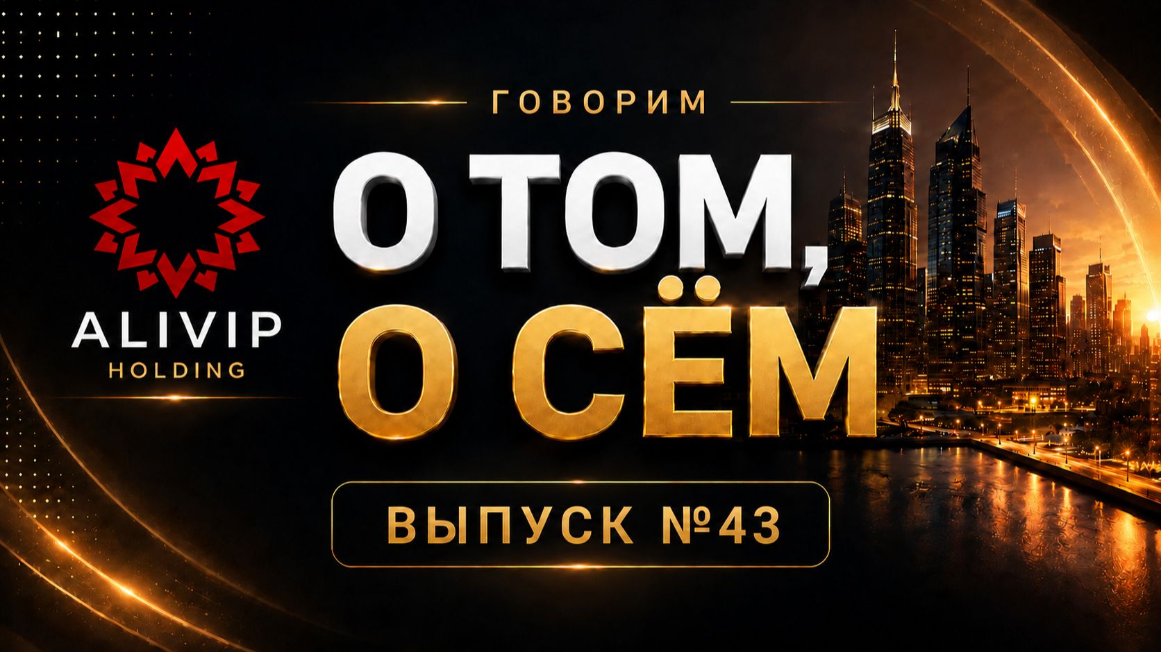Выпуски ″О том, о сём″