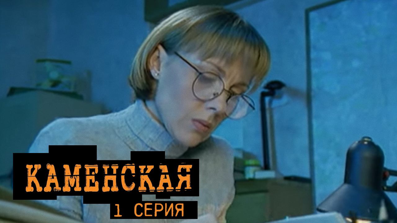 Каменская, 1 серия