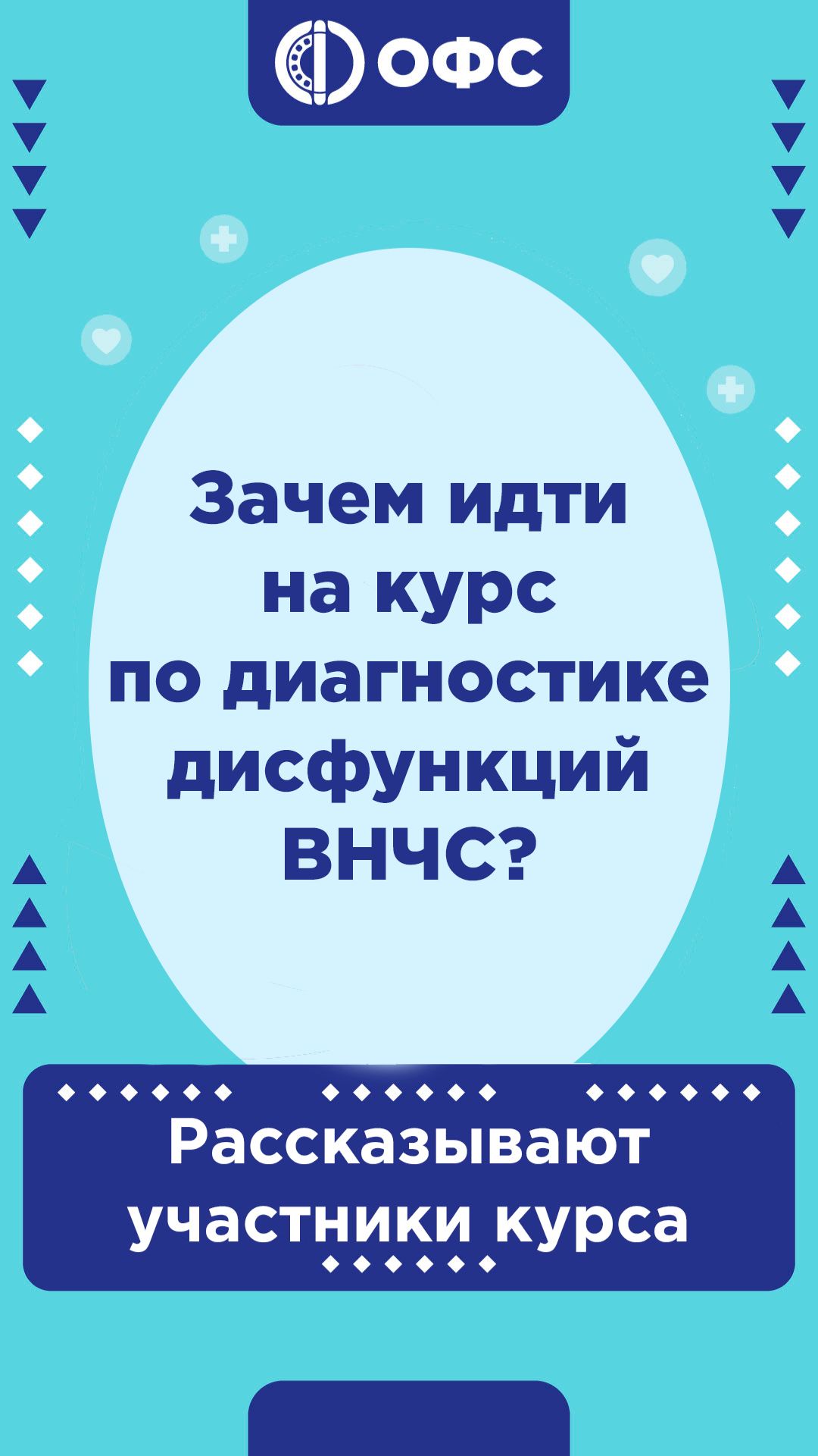 Отзывы. Зачем идти на курс по диагностике ВНЧС