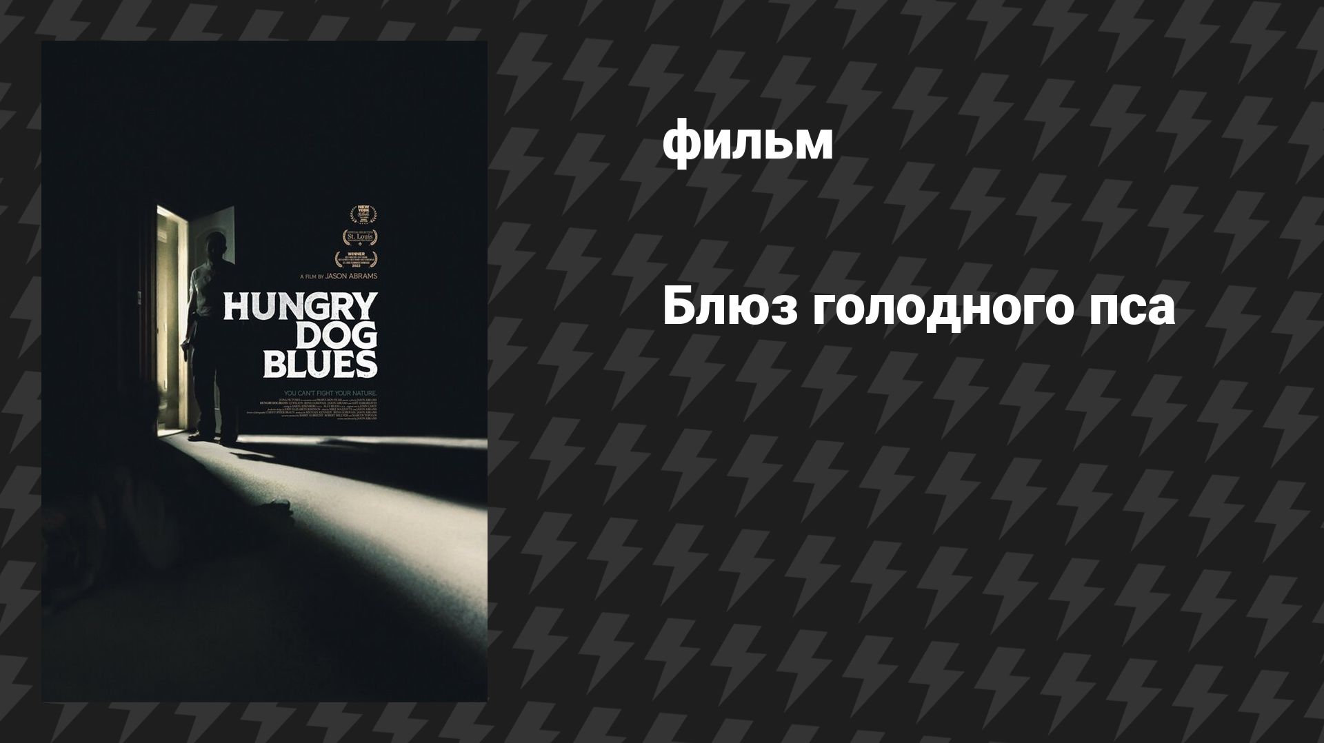 Блюз голодного пса (фильм, 2022)